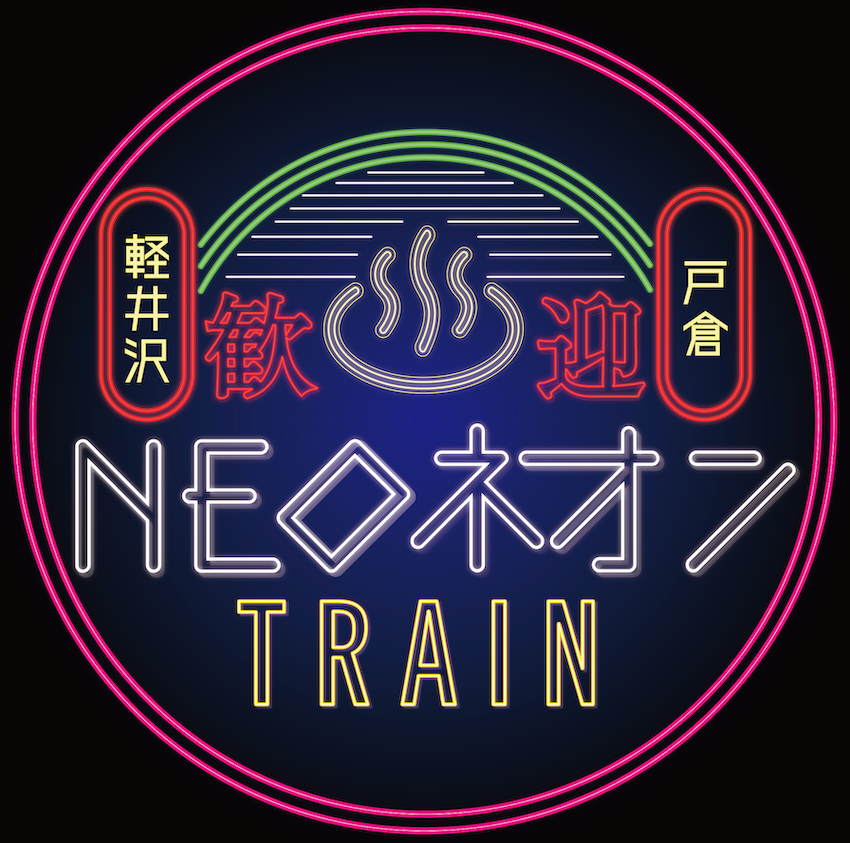 9月9日（土）開催 スナックTRAIN「NEOネオン号」運行 - NEOneon